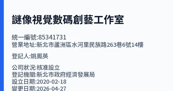 謎像視覺數碼創藝工作室的照片-統編 85341731(新北市) 公司登記資料與營業項目詳細圖表