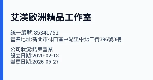 艾渼歐洲精品工作室的照片-統編 85341752(新北市) 公司登記資料與營業項目詳細圖表