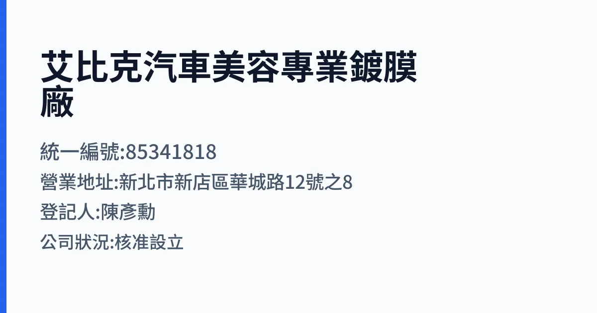 艾比克汽車美容專業鍍膜廠 - 統編 85341818(新北市) 公司登記資料與營業項目詳細圖表