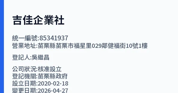 吉佳企業社的照片-統編 85341937(苗栗縣) 公司登記資料與營業項目詳細圖表