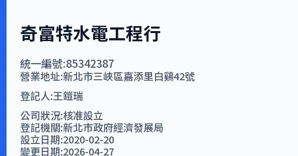 奇富特水電工程行的照片-統編 85342387(新北市) 公司登記資料與營業項目詳細圖表