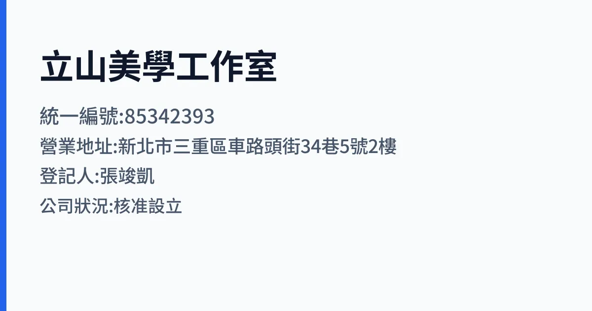 立山美學工作室 - 統編 85342393(新北市) 公司登記資料與營業項目詳細圖表