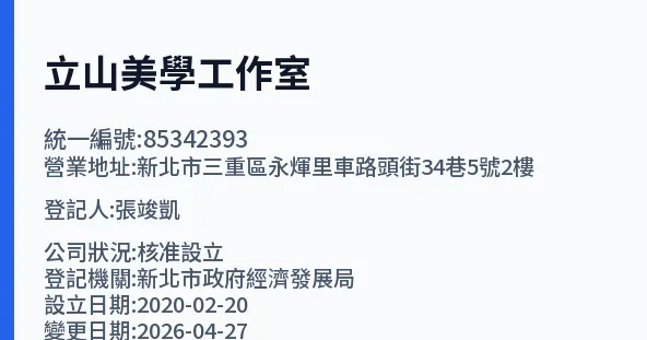 立山美學工作室的照片-統編 85342393(新北市) 公司登記資料與營業項目詳細圖表