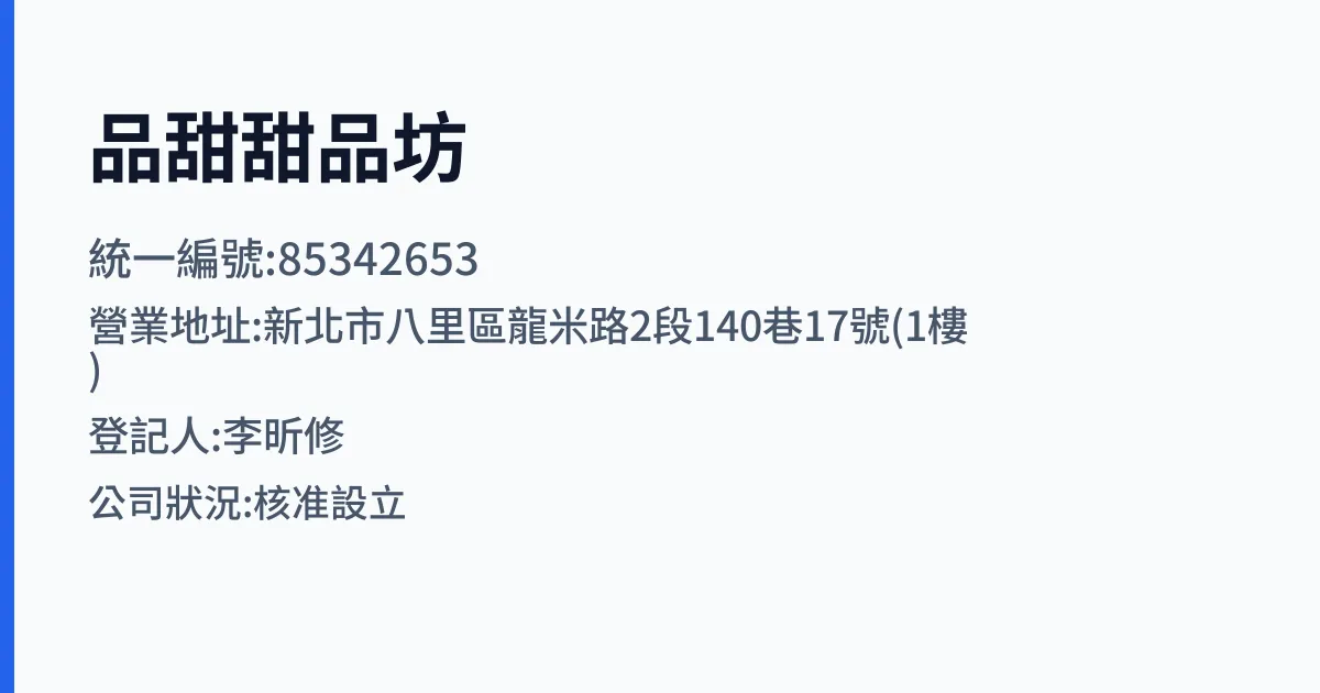 品甜甜品坊 - 統編 85342653(新北市) 公司登記資料與營業項目詳細圖表