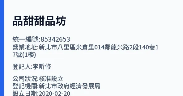 品甜甜品坊的照片-統編 85342653(新北市) 公司登記資料與營業項目詳細圖表