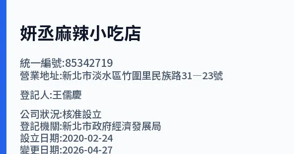 妍丞麻辣小吃店的照片-統編 85342719(新北市) 公司登記資料與營業項目詳細圖表
