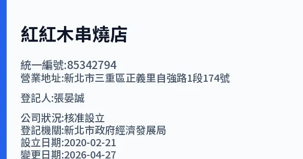 紅紅木串燒店的照片-統編 85342794(新北市) 公司登記資料與營業項目詳細圖表