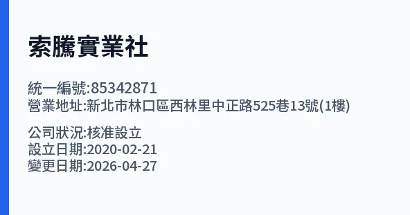 索騰實業社的照片-統編 85342871(新北市) 公司登記資料與營業項目詳細圖表
