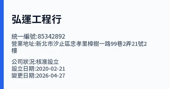 弘運工程行的照片-統編 85342892(新北市) 公司登記資料與營業項目詳細圖表