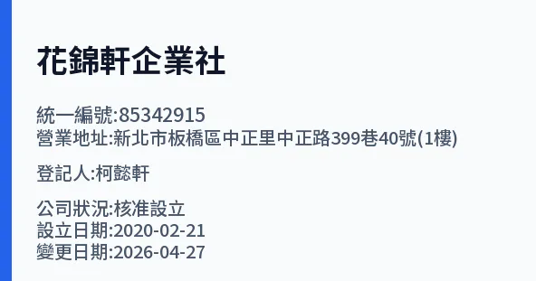 花錦軒企業社的照片-統編 85342915(新北市) 公司登記資料與營業項目詳細圖表