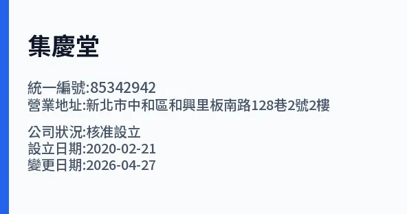 集慶堂的照片-統編 85342942(新北市) 公司登記資料與營業項目詳細圖表