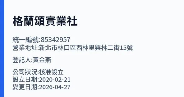 格蘭頌實業社的照片-統編 85342957(新北市) 公司登記資料與營業項目詳細圖表