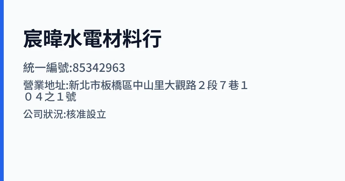 宸暐水電材料行 - 統編 85342963(新北市) 公司登記資料與營業項目詳細圖表