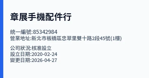 章展手機配件行的照片-統編 85342984(新北市) 公司登記資料與營業項目詳細圖表