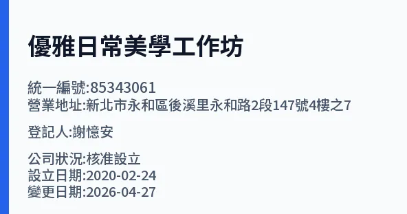 優雅日常美學工作坊的照片-統編 85343061(新北市) 公司登記資料與營業項目詳細圖表