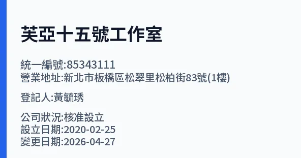 芙亞十五號工作室的照片-統編 85343111(新北市) 公司登記資料與營業項目詳細圖表