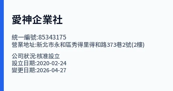 愛神企業社的照片-統編 85343175(新北市) 公司登記資料與營業項目詳細圖表