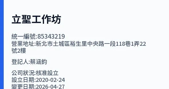 立聖工作坊的照片-統編 85343219(新北市) 公司登記資料與營業項目詳細圖表