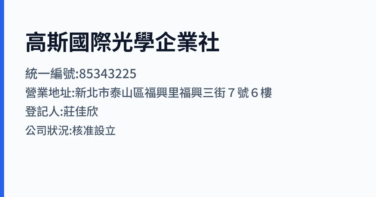 高斯國際光學企業社 - 統編 85343225(新北市) 公司登記資料與營業項目詳細圖表