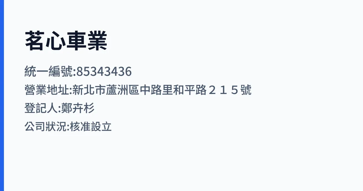茗心車業 - 統編 85343436(新北市) 公司登記資料與營業項目詳細圖表