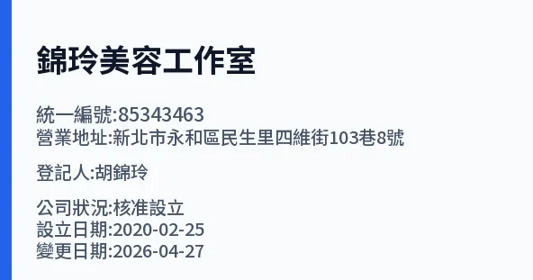 錦玲美容工作室的照片-統編 85343463(新北市) 公司登記資料與營業項目詳細圖表