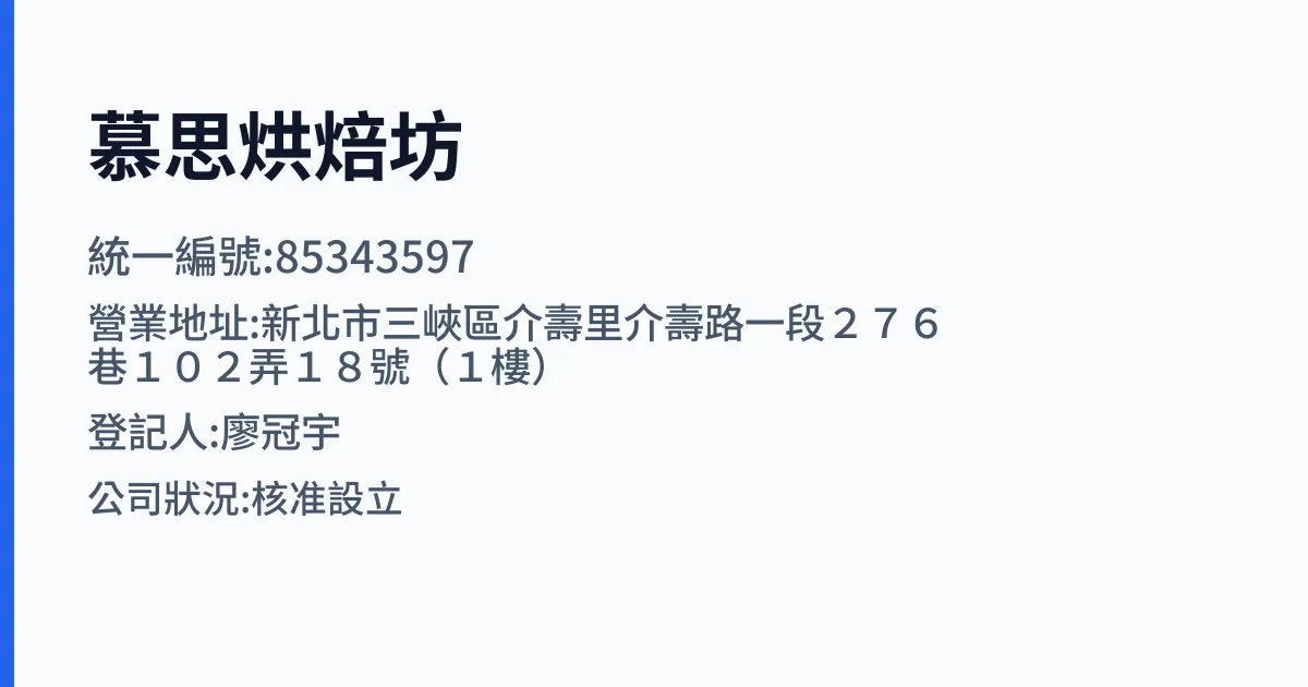慕思烘焙坊 - 統編 85343597(新北市) 公司登記資料與營業項目詳細圖表