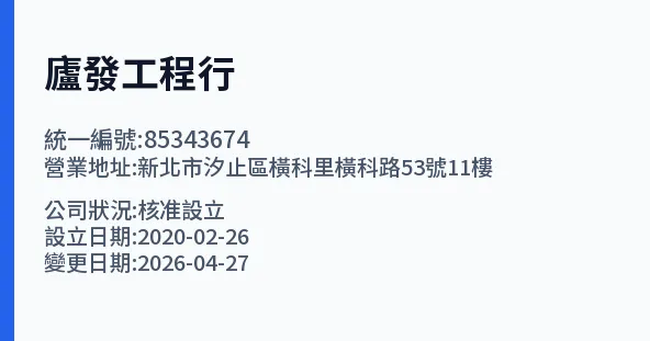 廬發工程行的照片-統編 85343674(新北市) 公司登記資料與營業項目詳細圖表