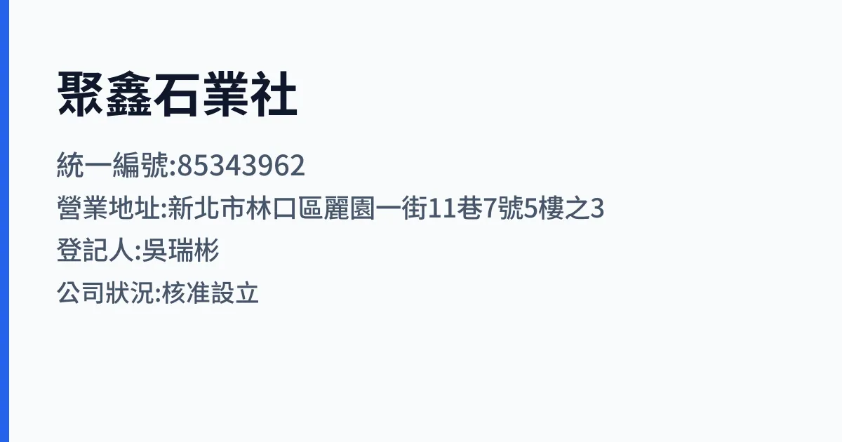 聚鑫石業社 - 統編 85343962(新北市) 公司登記資料與營業項目詳細圖表