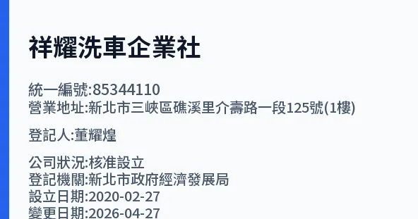 祥耀洗車企業社的照片-統編 85344110(新北市) 公司登記資料與營業項目詳細圖表