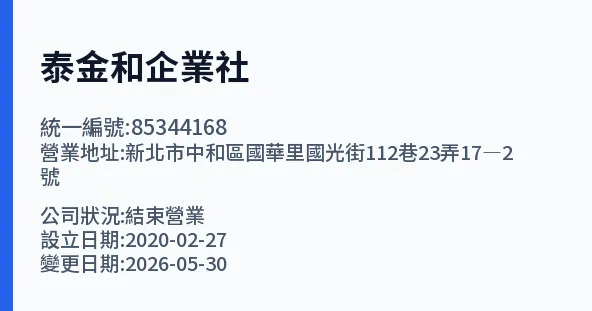 泰金和企業社的照片-統編 85344168(新北市) 公司登記資料與營業項目詳細圖表