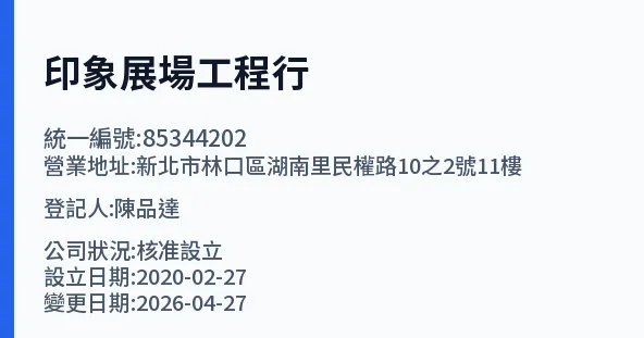 印象展場工程行的照片-統編 85344202(新北市) 公司登記資料與營業項目詳細圖表