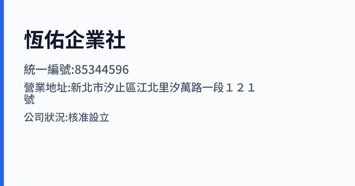 恆佑企業社 - 統編 85344596(新北市) 公司登記資料與營業項目詳細圖表