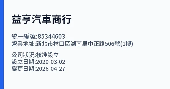 益亨汽車商行的照片-統編 85344603(新北市) 公司登記資料與營業項目詳細圖表