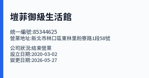 塏菲御級生活館的照片-統編 85344625(新北市) 公司登記資料與營業項目詳細圖表