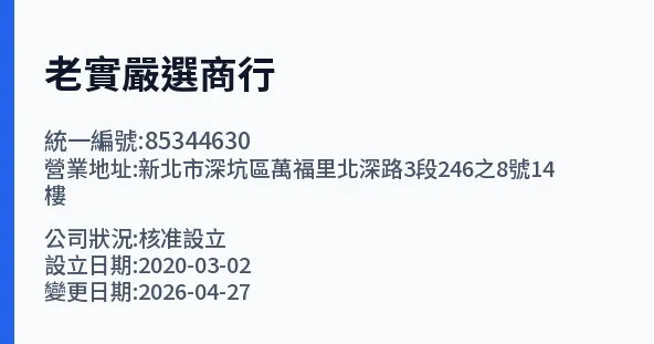 老實嚴選商行的照片-統編 85344630(新北市) 公司登記資料與營業項目詳細圖表