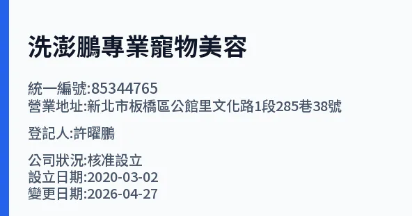 洗澎鵬專業寵物美容的照片-統編 85344765(新北市) 公司登記資料與營業項目詳細圖表