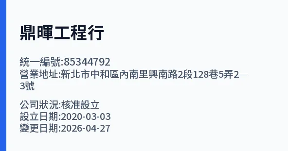 鼎暉工程行的照片-統編 85344792(新北市) 公司登記資料與營業項目詳細圖表