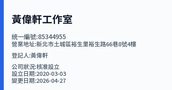 黃偉軒工作室的照片-統編 85344955(新北市) 公司登記資料與營業項目詳細圖表