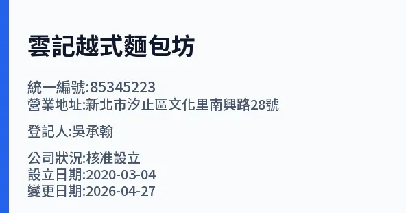 雲記越式麵包坊的照片-統編 85345223(新北市) 公司登記資料與營業項目詳細圖表
