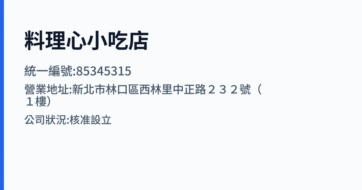 料理心小吃店 - 統編 85345315(新北市) 公司登記資料與營業項目詳細圖表