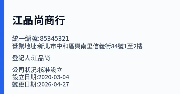 江品尚商行的照片-統編 85345321(新北市) 公司登記資料與營業項目詳細圖表