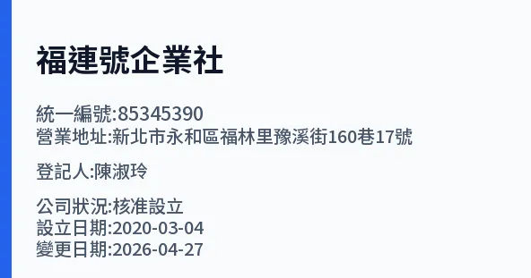 福連號企業社的照片-統編 85345390(新北市) 公司登記資料與營業項目詳細圖表