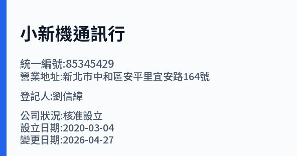 小新機通訊行的照片-統編 85345429(新北市) 公司登記資料與營業項目詳細圖表