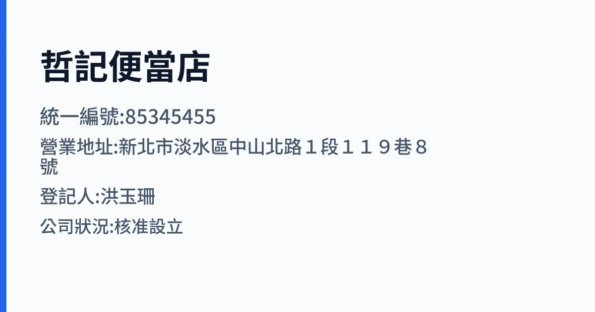 哲記便當店 - 統編 85345455(新北市) 公司登記資料與營業項目詳細圖表