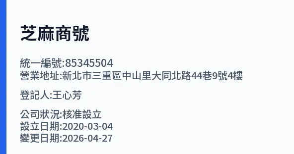 芝麻商號的照片-統編 85345504(新北市) 公司登記資料與營業項目詳細圖表