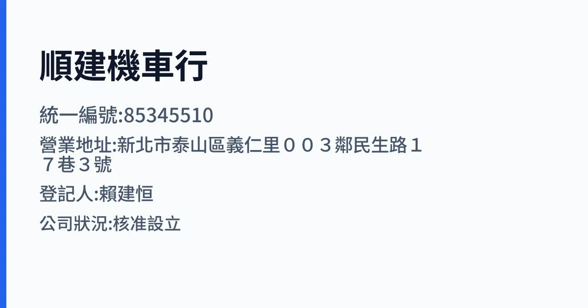 順建機車行 - 統編 85345510(新北市) 公司登記資料與營業項目詳細圖表