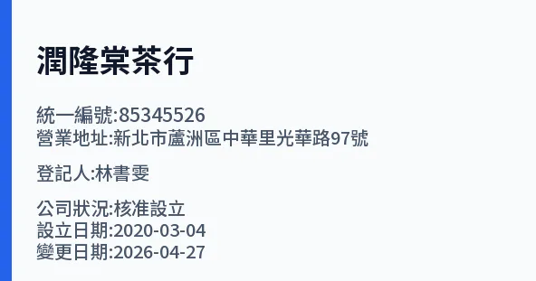 潤隆棠茶行的照片-統編 85345526(新北市) 公司登記資料與營業項目詳細圖表