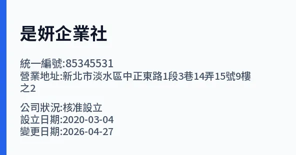 是妍企業社的照片-統編 85345531(新北市) 公司登記資料與營業項目詳細圖表