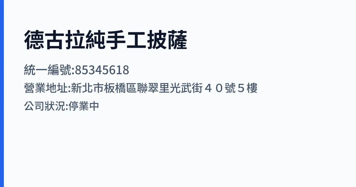 德古拉純手工披薩 - 統編 85345618(新北市) 公司登記資料與營業項目詳細圖表