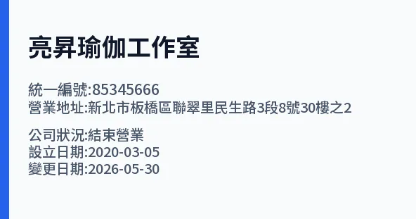 亮昇瑜伽工作室的照片-統編 85345666(新北市) 公司登記資料與營業項目詳細圖表